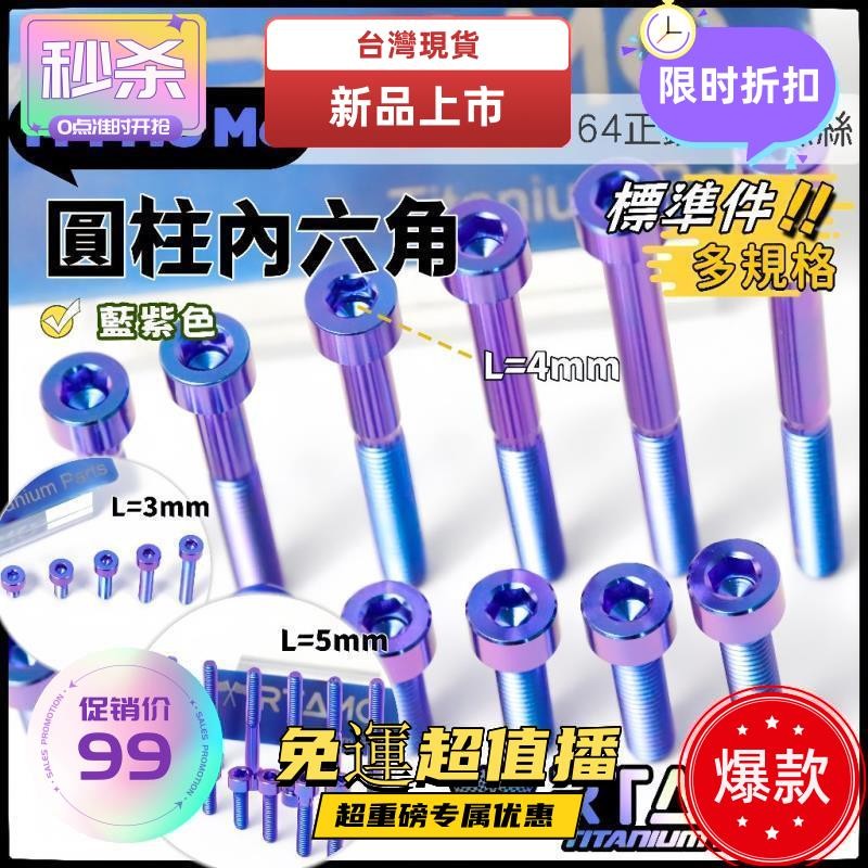 台灣出貨 M4 M5 M6 L6—L65 64正鈦 DIN912圓柱頭螺絲 車身車殼改裝 藍紫色 | 蝦皮購物