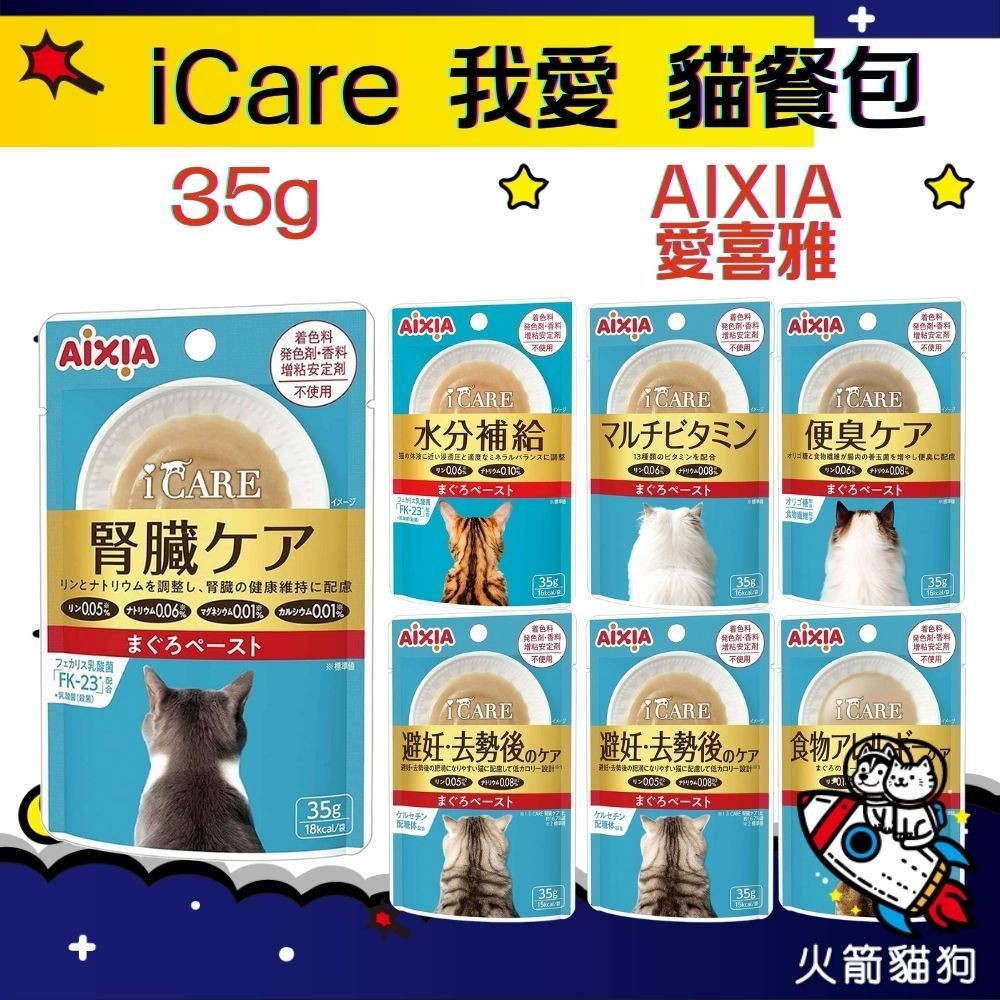 🔥快速出貨🔥火箭貓狗【AIXIA 愛喜雅 iCare 我愛 貓餐包】貓主食/補給餐包【35g】🐈 | 蝦皮購物
