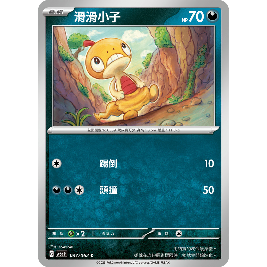 PTCG 寶可夢 037/062 滑滑小子 普卡 激狂駭浪 SV3aF 台版 | 蝦皮購物