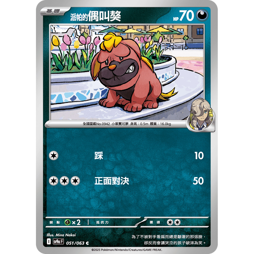 【大安瘋】SV9a 051/063 C｜派帕的偶叫獒｜寶可夢｜熱風競技場｜PTCG寶可夢卡牌正版中文 | 蝦皮購物
