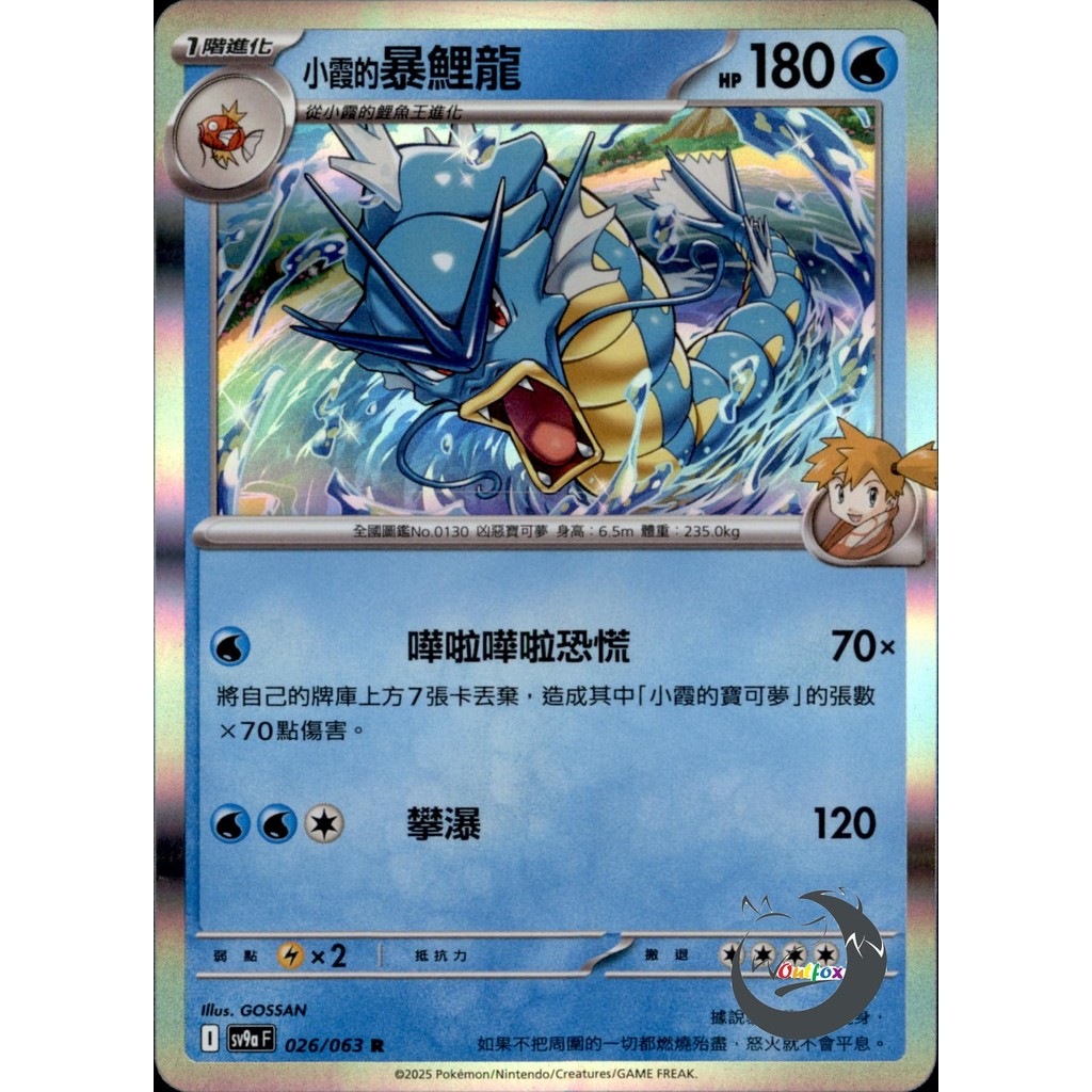 【奧特狐桌遊】現貨 PTCG 小霞的暴鯉龍 SV9a R 026/063 中文版 寶可夢集換式卡牌遊戲 | 蝦皮購物