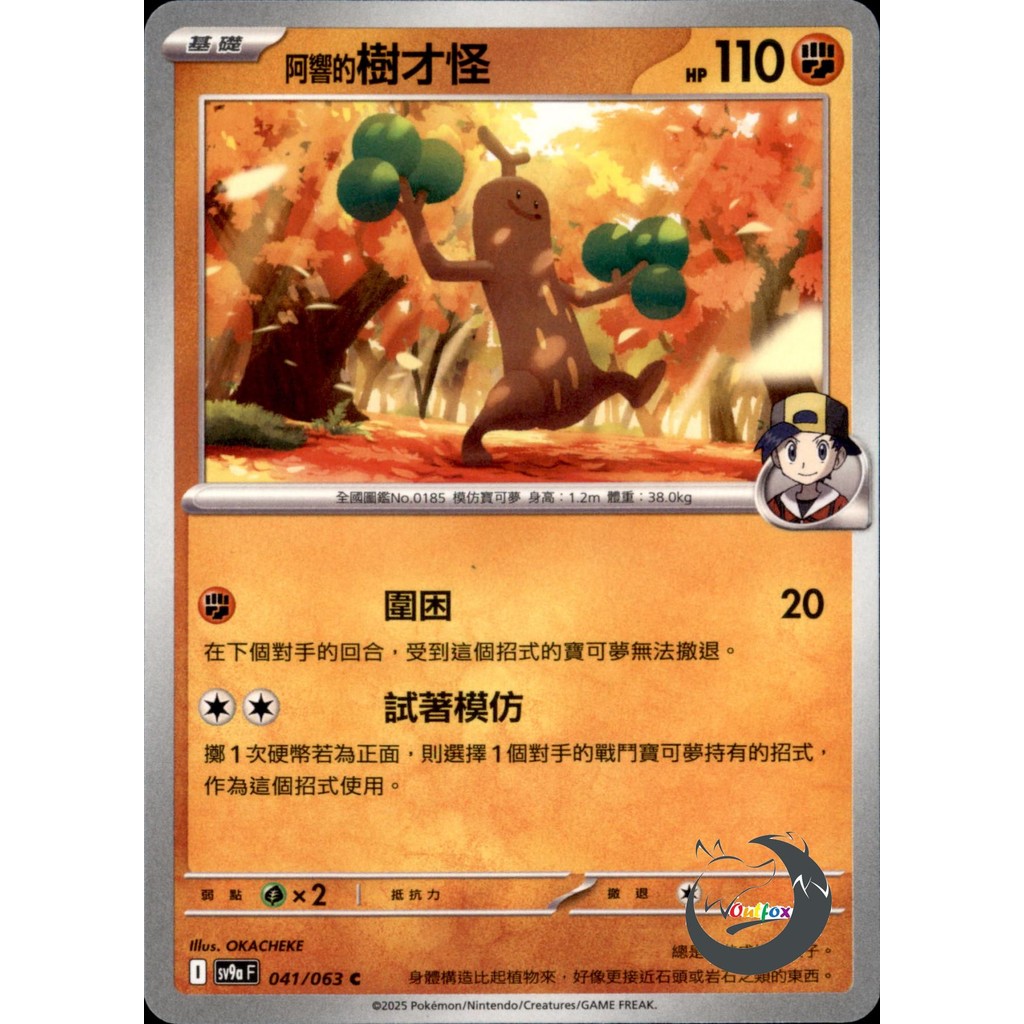 【奧特狐桌遊】現貨 PTCG 阿響的樹才怪 SV9a C 041/063 中文版 寶可夢集換式卡牌遊戲 | 蝦皮購物