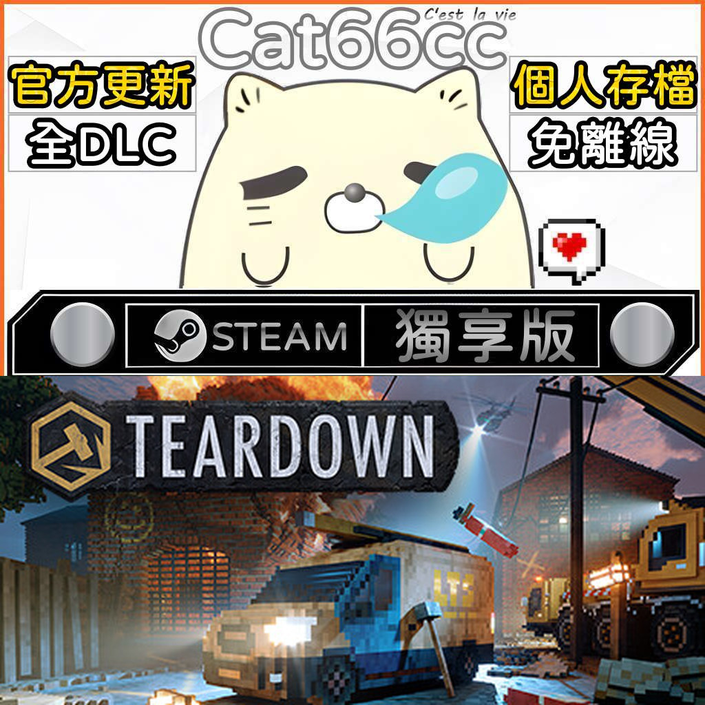 Teardown STEAM 全DLC免離線 cat66cc 單機遊戲 電腦遊戲 | 蝦皮購物