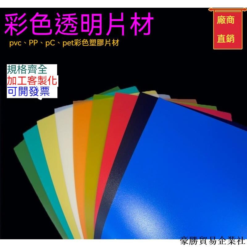 免運[臺灣熱銷]塑膠板材 PVC彩色片材 透明pvc薄片 硬片 PVC塑料片 PP磨砂片材尺寸任意切割【豪勝貿易企業社】 | 蝦皮購物