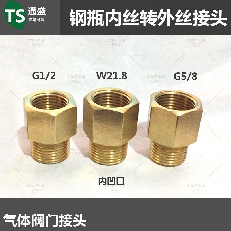可開票 W21.8轉G5/8鋼瓶轉換接頭 1L鋁瓶轉換接頭 英制G1/4 G3/8轉G5/8 taiwnsally | 蝦皮購物