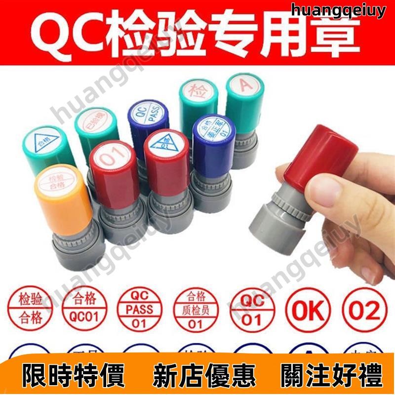 【台灣發貨】檢驗閤格印章質檢QC/QA/IQC/PASS按壓積分小圓形章數字工號字母章LZL CLRS | 蝦皮購物