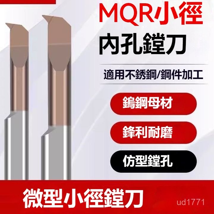 MQR小徑內孔車刀 MQR鎢鋼單頭仿形車削小內孔鏜刀 MQR 6R0.2 L22 47°角 微型小徑鏜刀 | 蝦皮購物