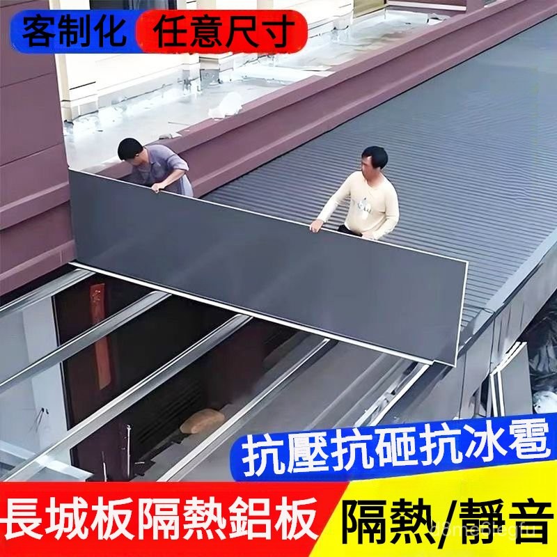【30天熱銷1215件】鋁閤金長城隔熱大闆雙層隔音闆雨棚闆屋頂防水陽光房涼亭專用鋁瓦 REQM | 蝦皮購物