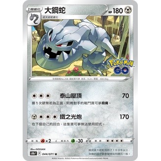 【PTCG大拍賣】大鋼蛇 U Pokemon GO S10bF 044/071 S10b F | 蝦皮購物
