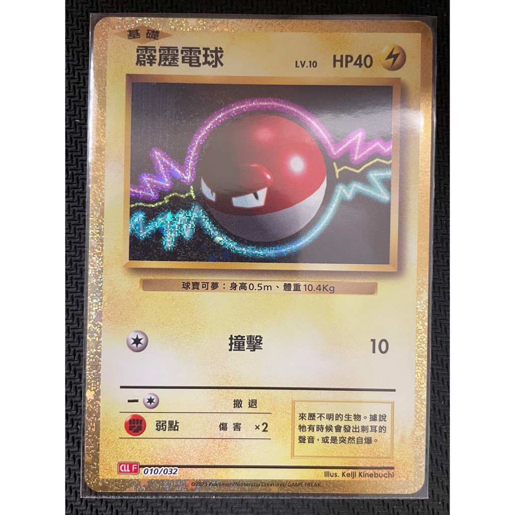 【PTCG大拍賣】霹靂電球 Classic 010/032 正版 寶可夢 金卡 寶可夢卡牌遊戲 pokemon PTCG | 蝦皮購物