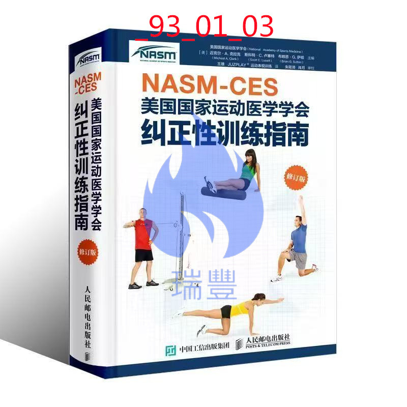 🔥優選 NASM-CES 美國國家運動醫學學會 糾正性訓練指南 🔥瑞豐商行 | 蝦皮購物