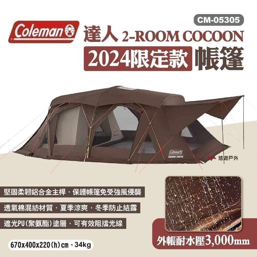 【Coleman】2024限定款 達人 2-ROOM COCOON CM-05305 帳篷 一房一廳 露營 悠遊戶外 | 蝦皮購物