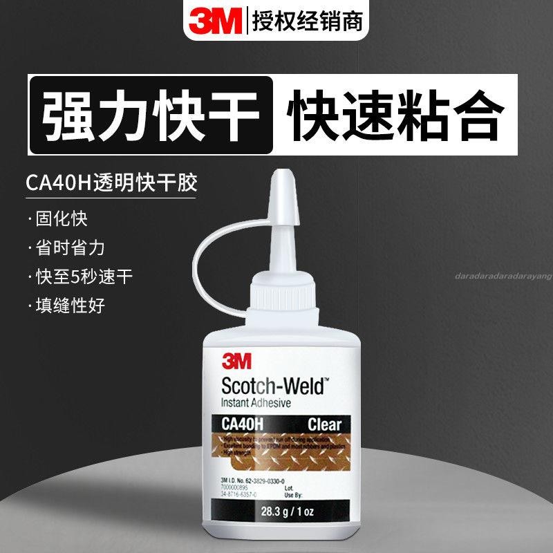 【桃園優品1】萬能膠水 進口3M CA40H強力萬能膠 陶瓷玻璃塑料金屬橡膠 強力速幹 補鞋膠 瞬間膠 膠水 | 蝦皮購物