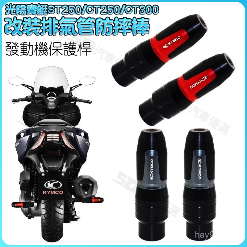 SD嚴選🏅適用光陽 賽艇ST250 CT250 CT300 改裝排氣管保護桿 髮動機防摔棒 | 蝦皮購物