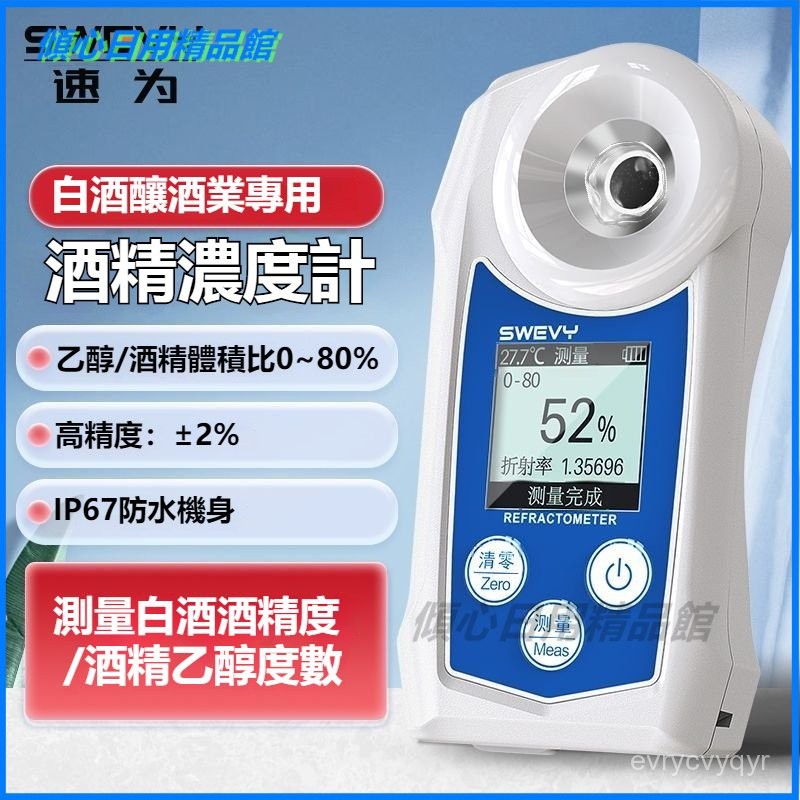 可開發票速為SW80S酒精濃度計數顯白酒釀酒檢測儀酒精含量數字折光酒精儀 酒精計 糖度計 測酒計 酒精 糖度檢測 折射儀 | 蝦皮購物