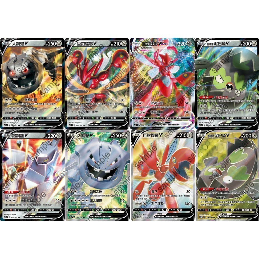 【窩作夥】SC2b 大鋼蛇V 巨鉗螳螂V 巨鉗螳螂Vmax 泥巴魚V RR Vmax PTCG 寶可夢 中文版 | 蝦皮購物