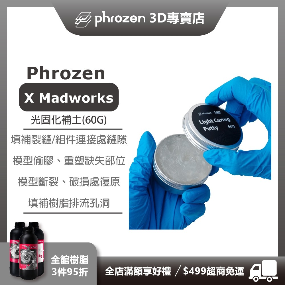 【原廠PHROZEN普羅森】X Madworks- 光固化補土(60g)3D列印耗材 | 蝦皮購物