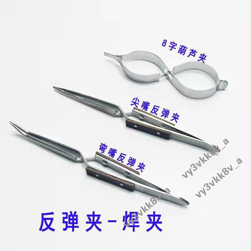 打金工具 尖嘴反彈夾-焊夾 彎嘴反彈夾 葫蘆夾8字夾 首飾珠寶工具 NUWD | 蝦皮購物