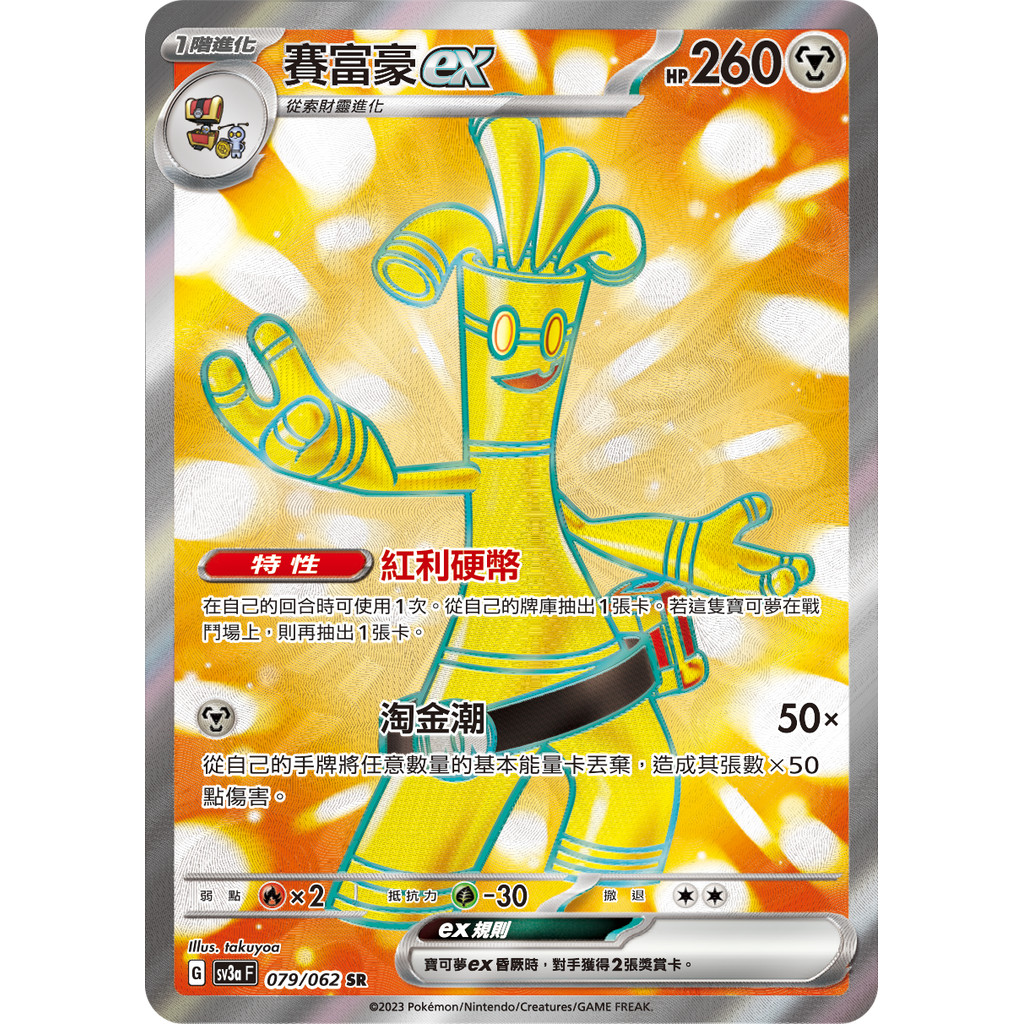 【大安瘋】SV3a 079/062 SR｜賽富豪ex｜寶可夢｜激狂駭浪｜PTCG 寶可夢卡牌 正版中文 | 蝦皮購物