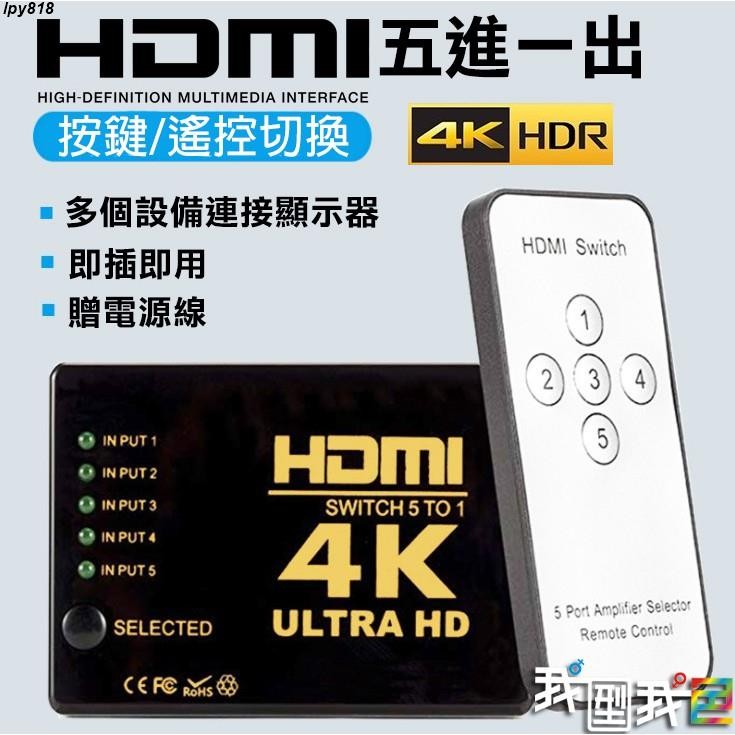 0220新品推薦*HDMI切換器五進一出螢幕視頻分享器 HDMI14版三進一出工作室電腦螢幕電視液晶切換分配器 | 蝦皮購物