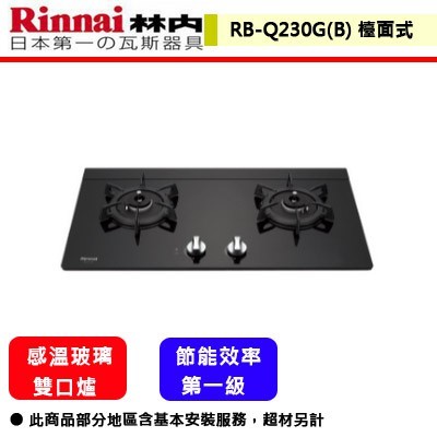 【林內牌 RB-Q230G(B) 】 檯面爐 林內瓦斯爐 檯面式感溫玻璃雙口爐(部分地區含基本安裝) | 蝦皮購物