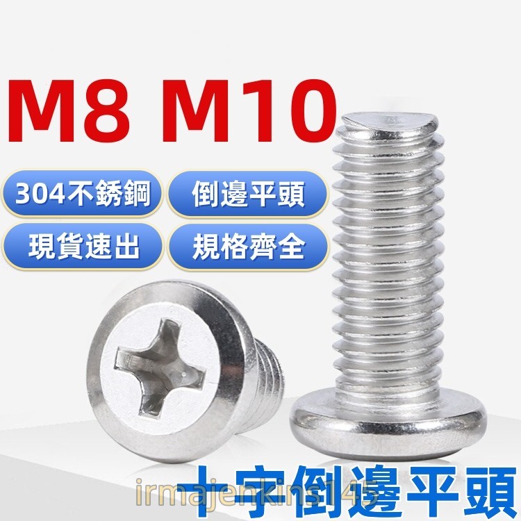 台灣發貨（M8 M10）304不鏽鋼倒邊平頭十字螺絲釘傢俱連接螺絲斜扁頭螺栓M8M10 | 蝦皮購物