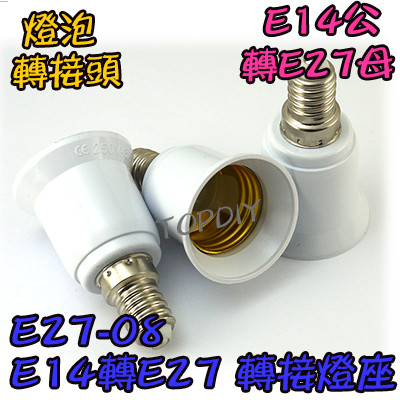 【TopDIY】E27-08 轉換燈座 E27母 E14公 接頭 VI LED E14轉E27 電燈泡省電 燈頭 燈具 | 蝦皮購物