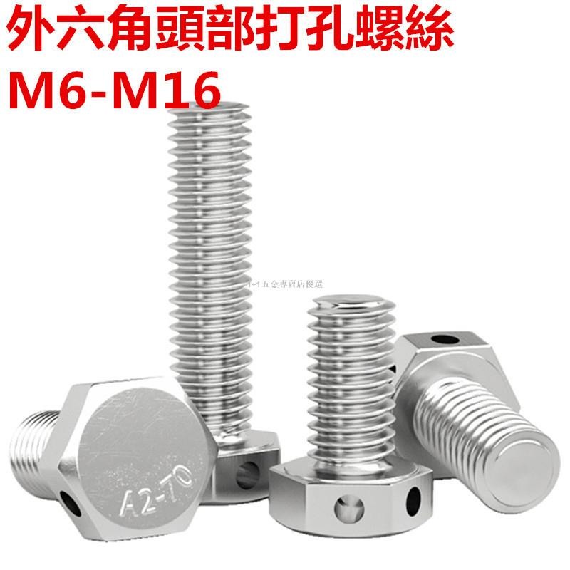 304不鏽鋼頭部打孔外六角螺絲M6-M16帶孔螺栓保險孔螺絲GB32.1 M6M8M10 | 蝦皮購物