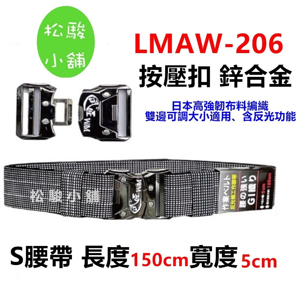 【松駿小舖】含稅 武匠 LMAW-206 日式薄型S腰帶 防水反光 武匠 多功能腰帶 工作腰帶 S腰帶 魔鬼氈 合金插扣 | 蝦皮購物