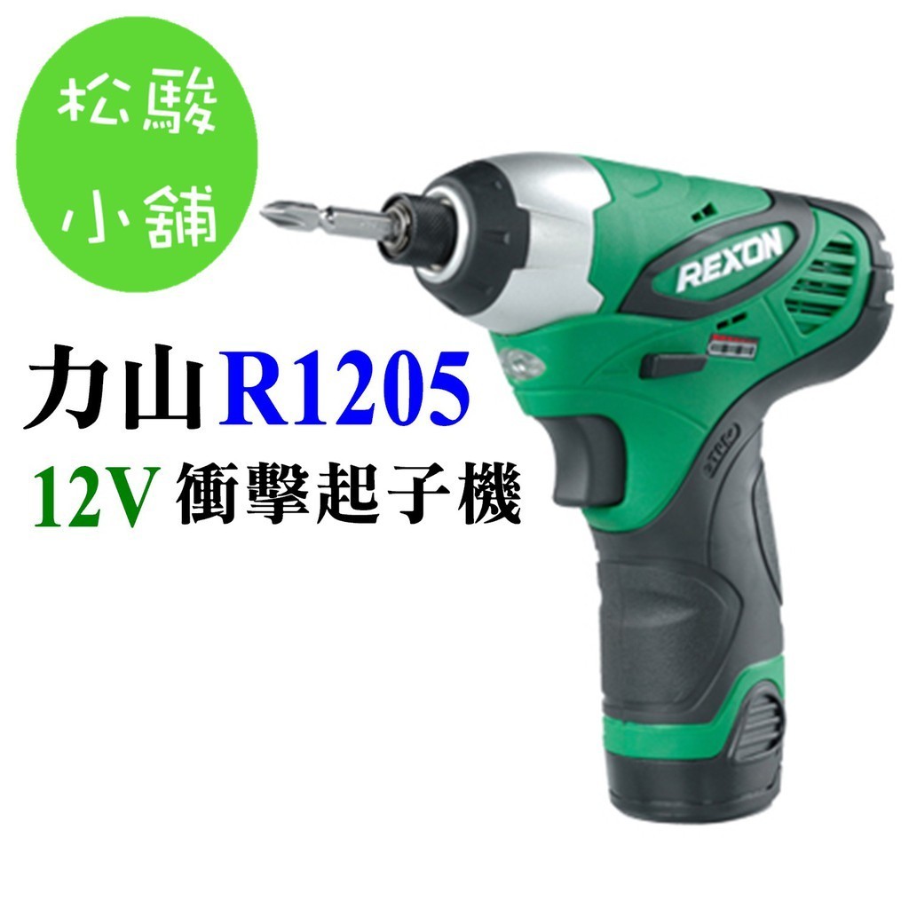 【松駿小舖】REXON力山 R1205衝擊起子機(12V) | 蝦皮購物