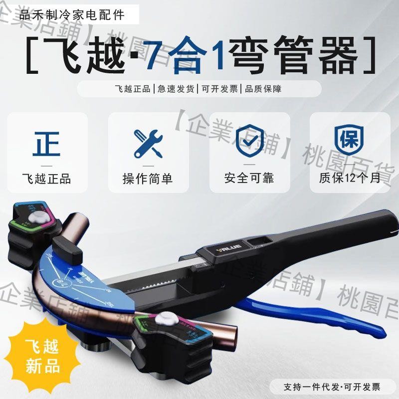 【免開發票】飛越手動彎管器VBT-CB1R空調銅管7合1帶正反彎彎管器2024年新款 | 蝦皮購物
