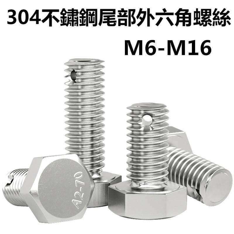免運⚙304不鏽鋼尾部外六角螺絲M6-M16 GB31.1螺桿帶孔桿身打孔螺栓M6M8M10M16 XM23 | 蝦皮購物