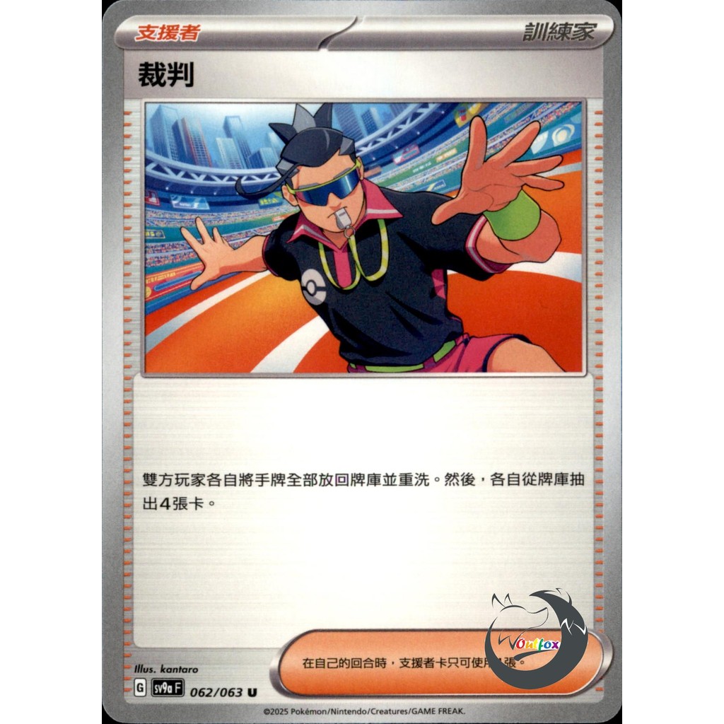 【奧特狐桌遊】現貨 PTCG 裁判 SV9a U 062/063中文版 寶可夢集換式卡牌遊戲 | 蝦皮購物