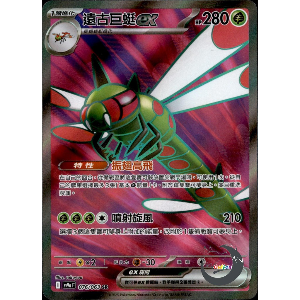 【奧特狐桌遊】現貨 PTCG 遠古巨蜓ex SV9a SR 076/063 中文版 寶可夢集換式卡牌遊戲 | 蝦皮購物