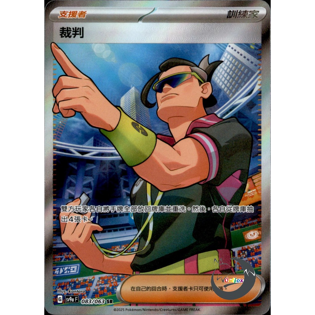 【奧特狐桌遊】現貨 PTCG 裁判 SV9a SR 083/063 中文版 寶可夢集換式卡牌遊戲 | 蝦皮購物