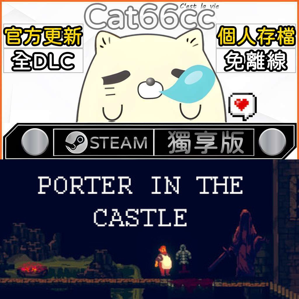 Porter in the Castle STEAM 全DLC免離線 cat66cc 單機遊戲 電腦遊戲 | 蝦皮購物