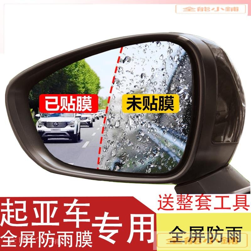 【視野清晰】起亞k2智跑k3福瑞迪kx5賽拉圖kx3后視鏡防雨貼膜 全屏防水防霧專用 P1 | 蝦皮購物