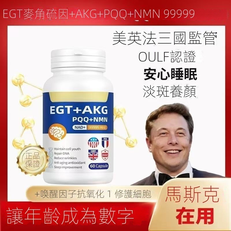 【海外購】美國進口麥角硫因EGT+AKG+PQQ+NMN NAD 提白 細胞補充劑 60粒 | 蝦皮購物