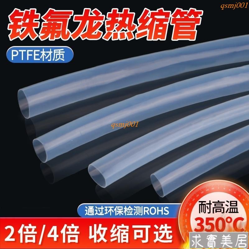 耐高溫熱縮管 鐵氟龍PTFE管 耐350度高透明超薄絕緣套管 耐腐蝕酸鹼熱縮管 | 蝦皮購物