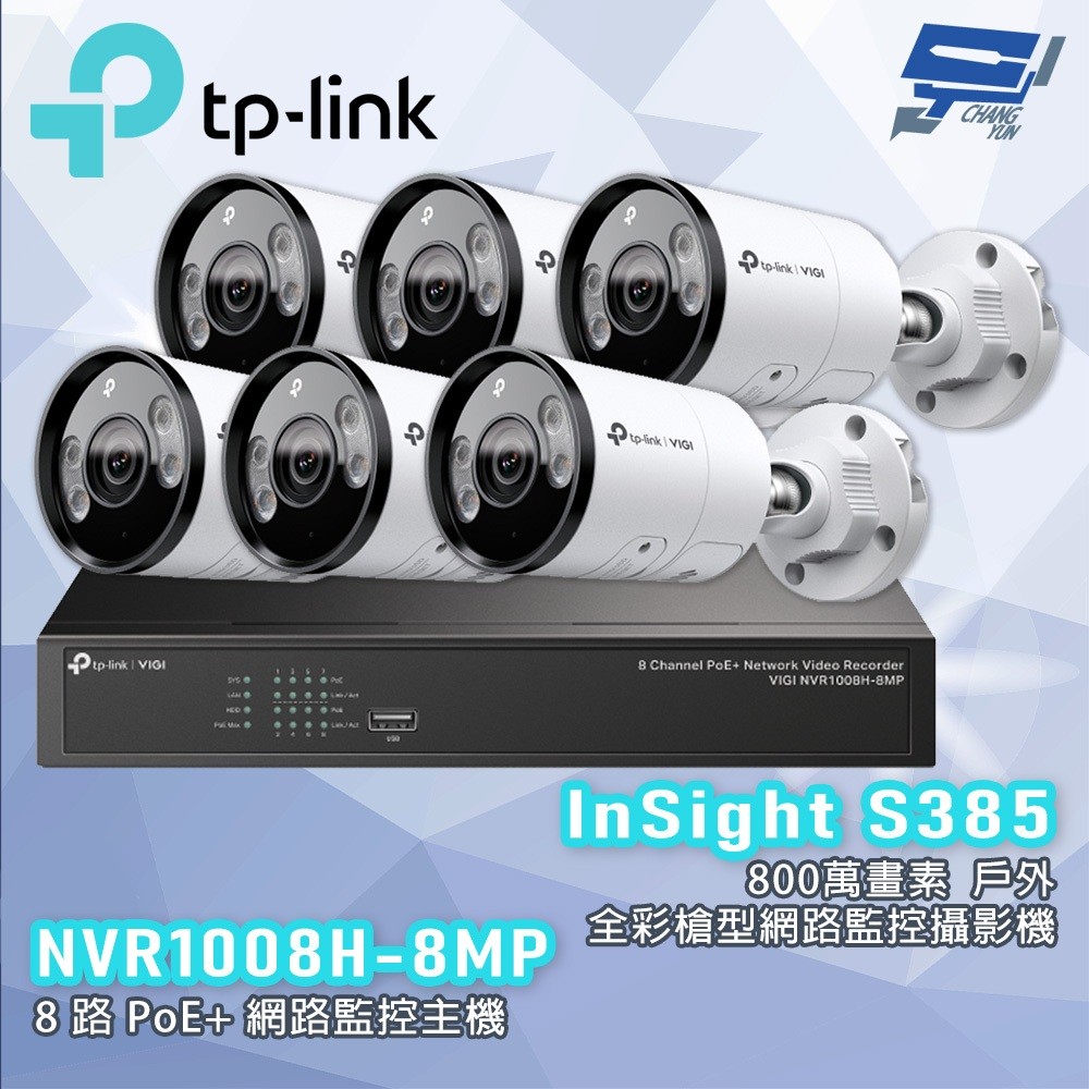 TP-LINK 昌運監視器組合 VIGI NVR1008H-8MP 8路主機+800萬全彩網路攝影機*6 | 蝦皮購物