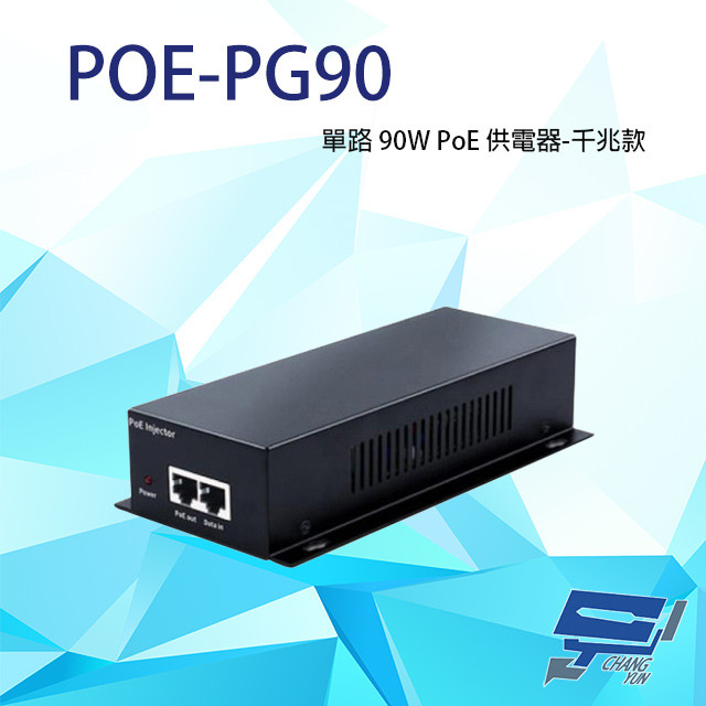 昌運監視器 POE-PG90 單路 90W PoE 供電器 千兆款 傳輸距離可達100M | 蝦皮購物