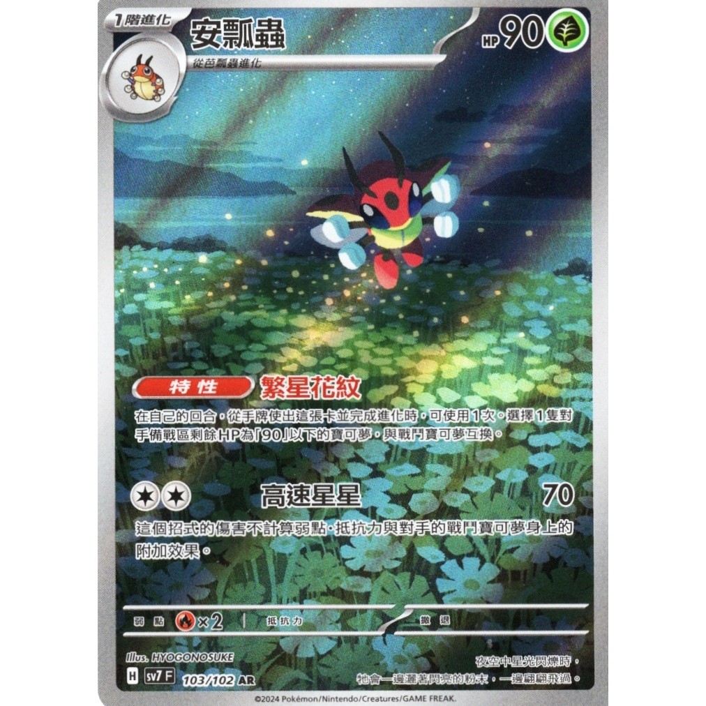 【PTCG大拍賣】安瓢蟲 AR 星晶奇跡 SV7F 103/102 SV7 F | 蝦皮購物