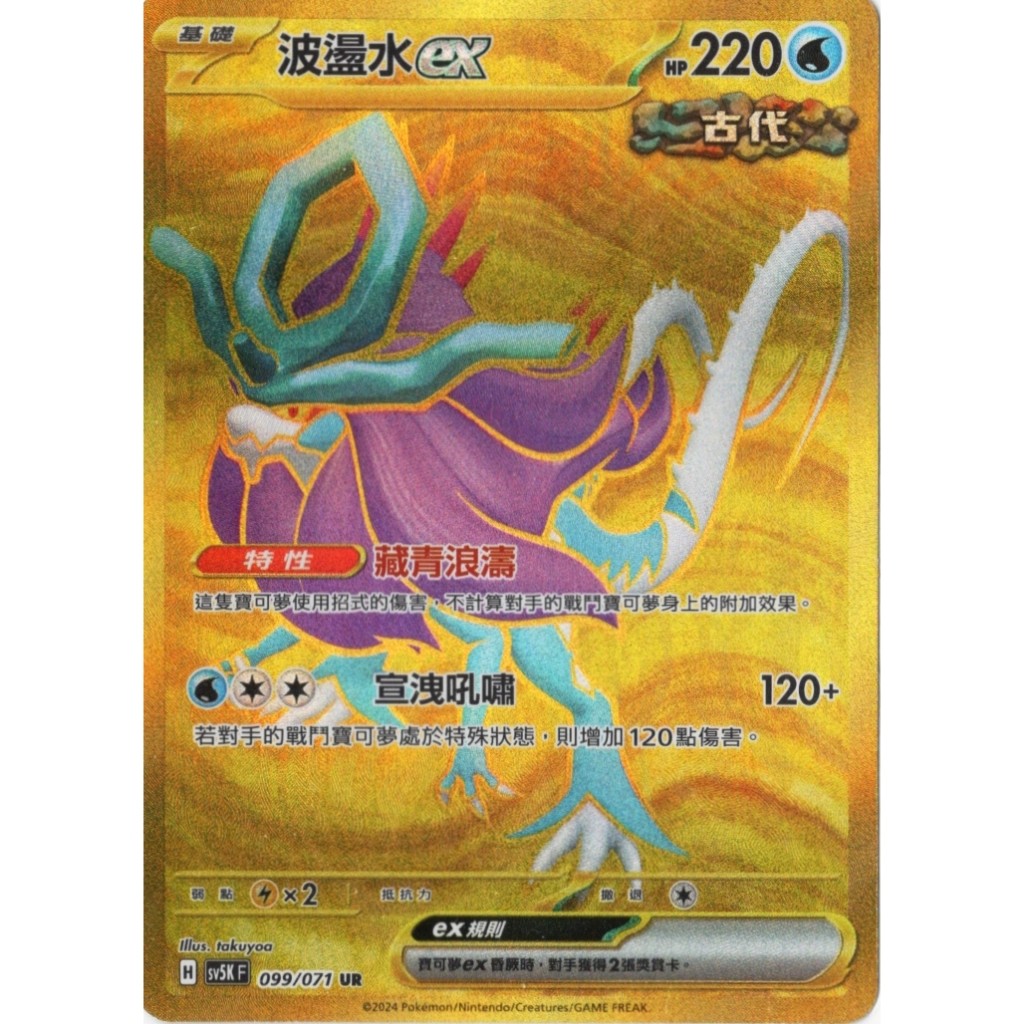 【PTCG大拍賣】波盪水 ex UR 狂野之力 SV5KF 099/071 SV5K F 寶可夢 卡牌遊戲 | 蝦皮購物