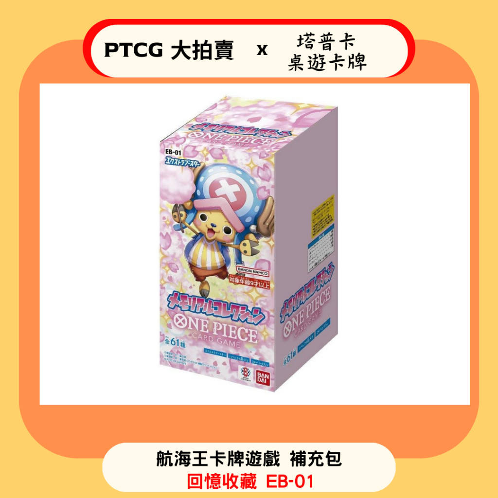 【OPCG大拍賣】航海王 補充包 EB01 喬巴 回憶收藏 海賊王 卡牌遊戲 One piece TCG | 蝦皮購物