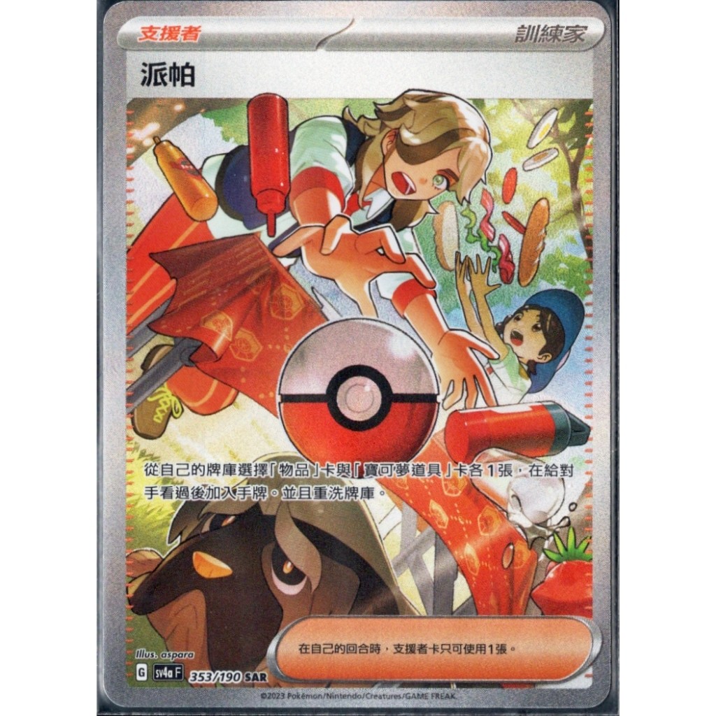 【PTCG大拍賣】派帕 SAR SV4aF 353/190 SV4a F 寶可夢 高版本 | 蝦皮購物