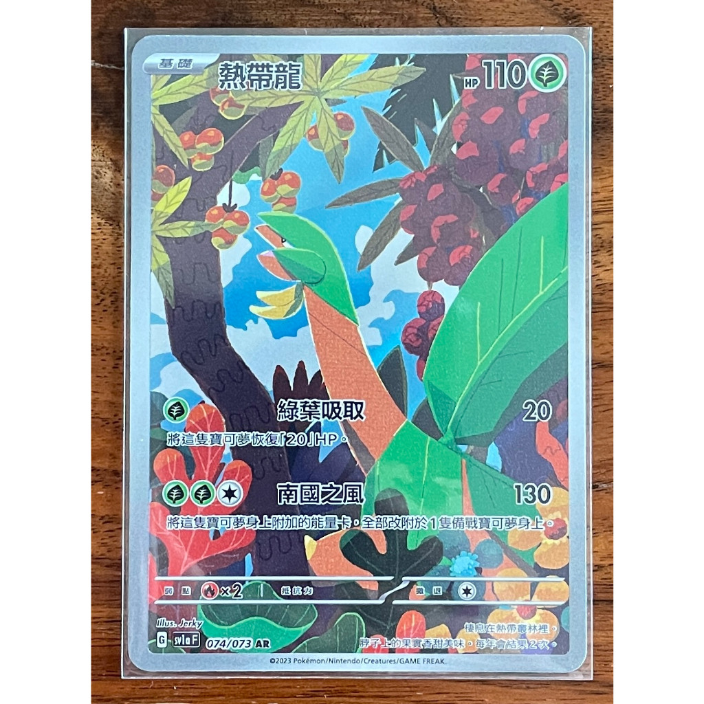 【PTCG大拍賣】熱帶龍 AR 三連音爆 SV1aF 074/073 SV1a F | 蝦皮購物