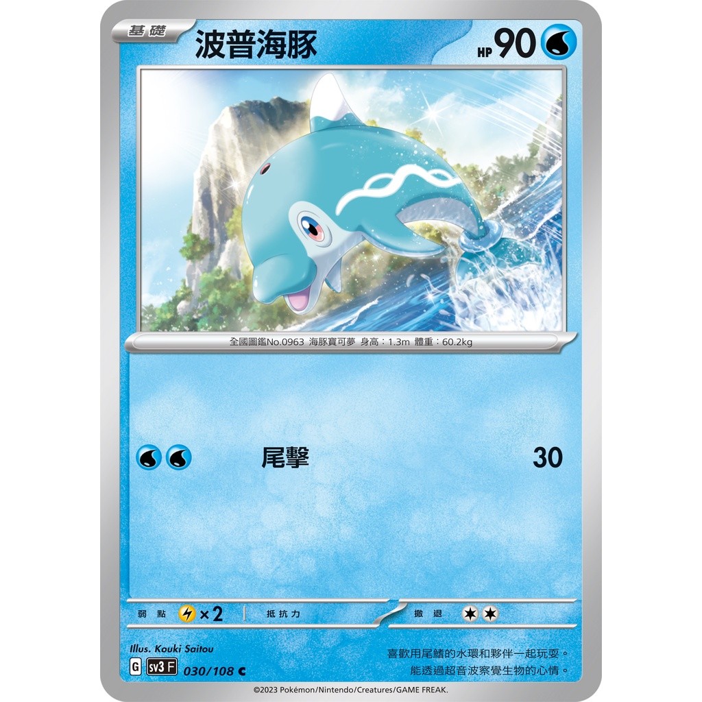 【PTCG大拍賣】波普海豚 C 黯焰支配者 SV3F 030/108 SV3 F | 蝦皮購物
