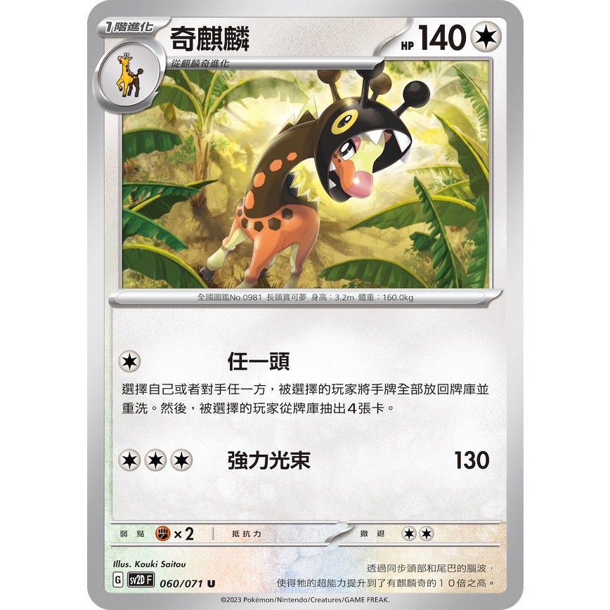 【PTCG大拍賣】奇麒麟 U 碟旋暴擊 SV2DF 060/071 SV2D F | 蝦皮購物