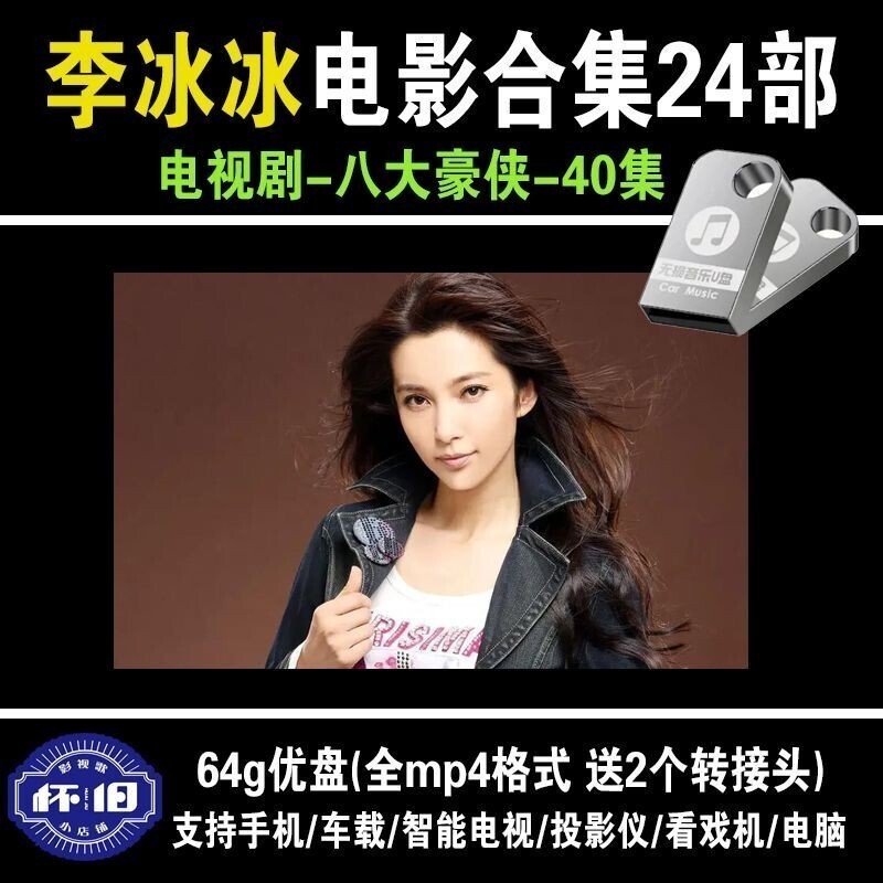 25年李冰冰-電影合集-電視劇-車載--*電視-懷舊-經典-MP4-64G優盤2218 | 蝦皮購物