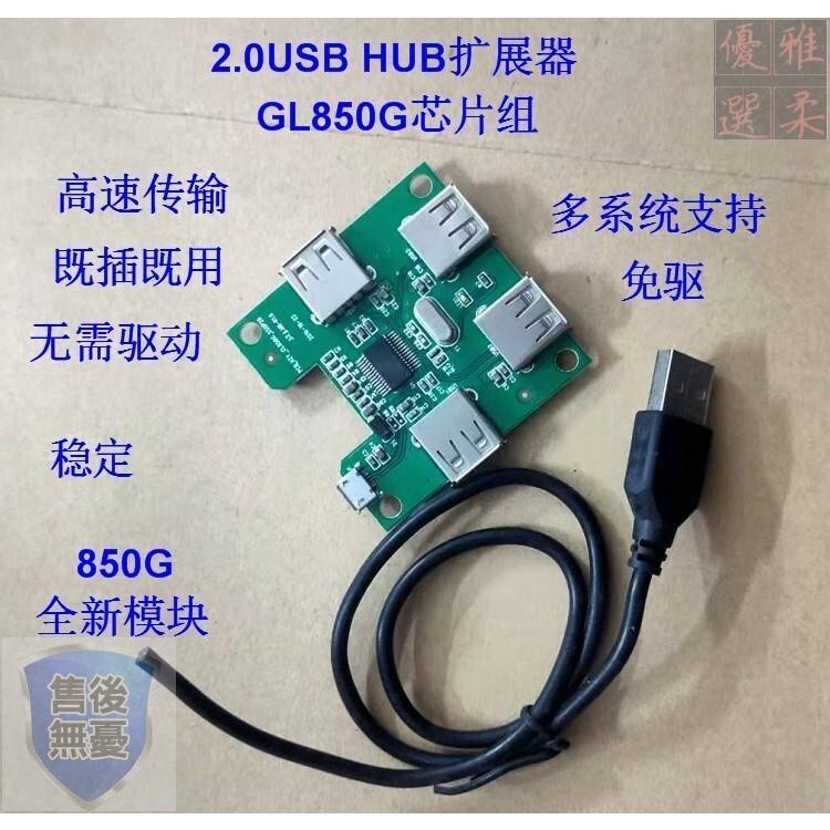 火爆下殺@ GL850G芯片 USB2.0 HUB集線器 USB端口控制器 usb擴展器擴展鎢2.0 #黃鉉辰精品店 | 蝦皮購物